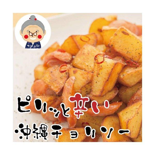 沖縄では古くから愛されるスパイシーなウインナーソーセージ。ビール良く合う！お弁当のおかずにも大活躍です！