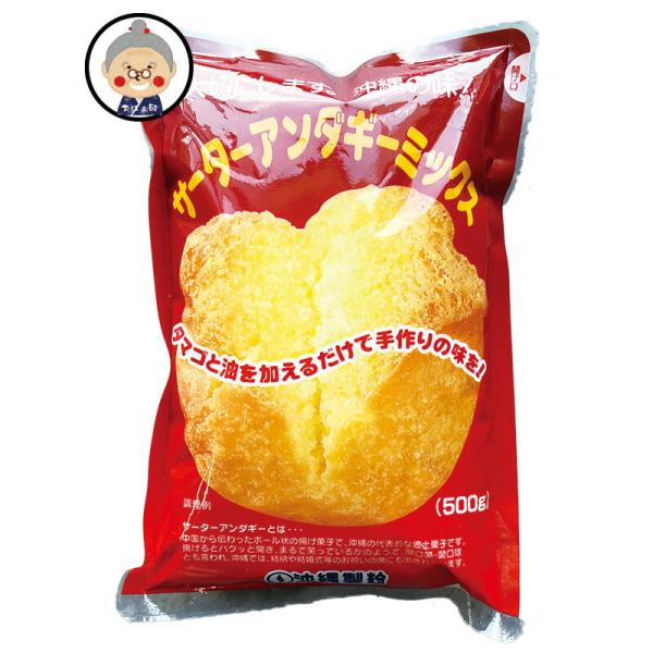 沖縄の代表的なお菓子「サーターアンダギー」が卵とサラダ油(又は溶かしバター)を加えるだけで簡単に作れるミックス粉です。サーターアンダギーとは、遠く中国から伝わったボール状の揚げ菓子で、揚げると口がパクッと開き、まるで笑っているかの様で開口笑...
