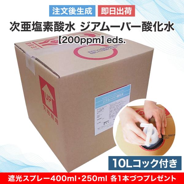 200ppmのジアムーバー酸化水原液です。 様々な使用方法が御座います。 洗濯、トイレの除菌・消臭、お風呂掃除の除菌・・・etc。また、スギ花粉のアレルゲンを抑制することが認められています。花粉対策には200ppm（原液）のままスプレー等で...