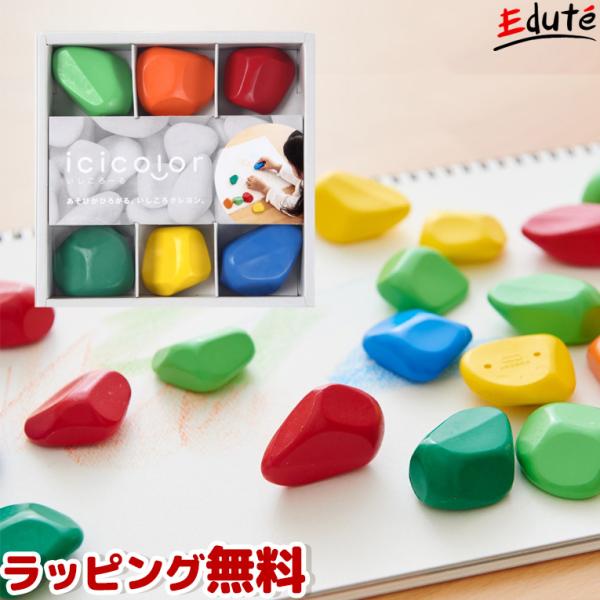 対象年齢：3歳〜卒園祝い 入園祝い 入学祝い6色 icicolor イシコロールクレヨン くれよん crayon おしゃれ ブランド 子供 イラスト キャラクター あそび  ごっこ 遊び 誕生日 お祝い 子ども 子供 女の子 男の子 女 男...