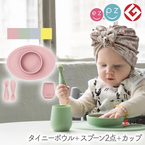エデュテはezpzの日本総代理店です◎テーブルにピタっと吸着★表面が平らなテーブルの上に置くだけでピッタリ吸着するのでお皿をひっくり返す心配がありません♪対象年齢：0歳〜【開封後の返品交換はできません】開封後のお客様都合（サイズ違い・色間違...