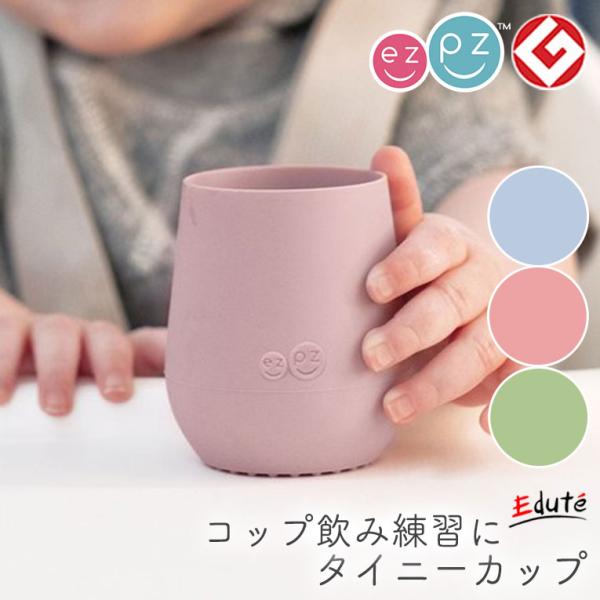 エデュテはezpzの日本総代理店です◎テーブルにピタっと吸着★表面が平らなテーブルの上に置くだけでピッタリ吸着するのでお皿をひっくり返す心配がありません♪対象年齢：0歳〜【開封後の返品交換はできません】開封後のお客様都合（サイズ違い・色間違...