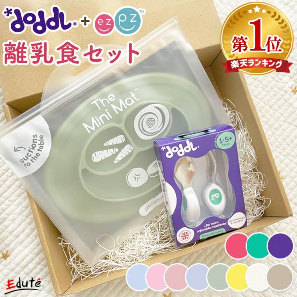 エデュテはezpz(イージーピージー）doddl （ドードル）の正規販売店です。 大人気のベビー食器をギフト用に2点セットにしました！ミニマットとdoddl （ドードル）でカトラリーの練習に最適！ミニマットは手づかみ食べにもオススメ！出産祝...