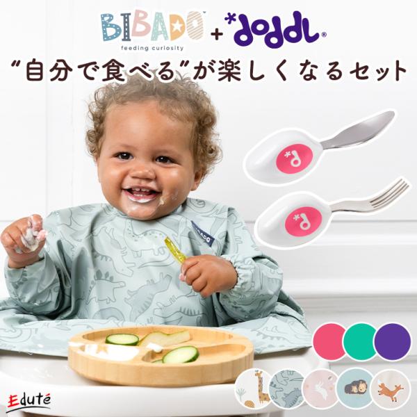 エデュテはbibado（ビバドゥ）doddl （ドードル）の正規販売店です。 大人気のベビー食器をギフト用に2点セットにしました！bibado（ビバドゥ）とdoddl （ドードル）でカトラリーの練習に最適！出産祝いや1歳のお誕生日プレゼント...