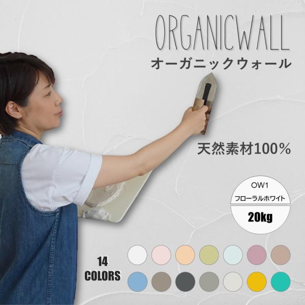 「リフォーム」でも「新築」でもオーガニックウォールはお使いいただけます。カラーは全14色、ここでのサイズは20kg、他に20kgｘ3箱、10kg、5kgのバリエーションからお選びいただけます。この商品20kgでだいたい４帖半（約20m2程度...