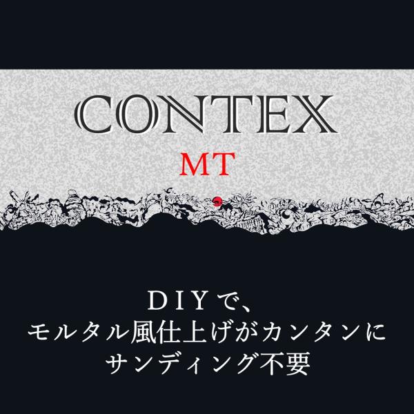 DIYでモルタル風仕上げがカンタンにできる、「CONTEX」（コンテックス）コテで塗ったままの表情でサンディング不要。テクスチャーはもちろんお好み次第、やや弱めに仕上げても、しっかり表情が出ます。表面を 削る ならす 作業（サンディング）が...