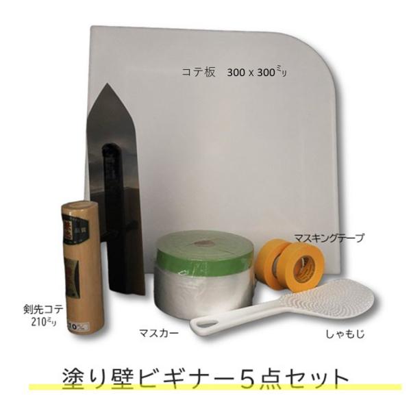 さぁ始めよう、初心者向けのDIY基本セット塗り壁を始める時にまず必要な５点セットです。・ステンレス製コテ２１０ミリ（薄くて良くしなり塗りやすい）・材料を乗せるプラスチック製コテ板（持ちやすく出来ています）・材料を移すしゃもじ・マスキングテー...