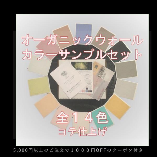 "オーガニックウォールの質感やカラーを実際にお確かめください。これまでの１０色に加えて、人気のグレー系＆ブラック系を入れた１４色セットを送料無料でお届けします。１枚でわかるカンタン施工説明書同包します。またその後の商品購入で使える１０００円...