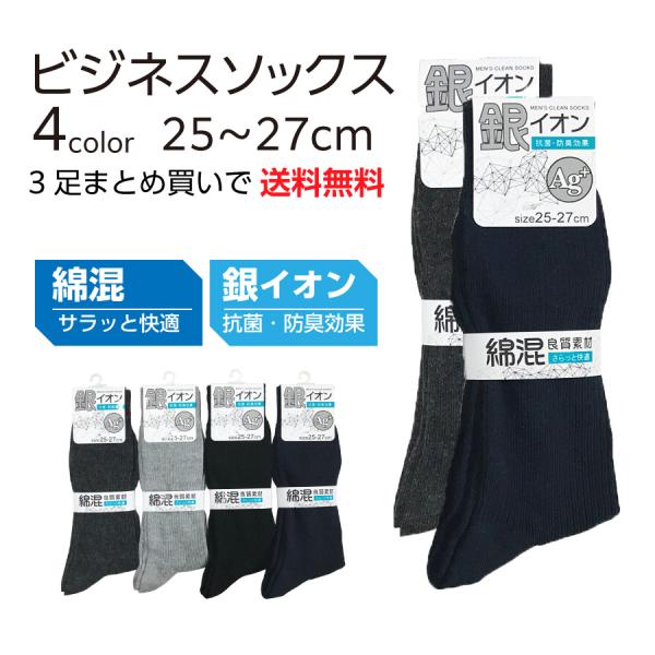 ・綿混素材で、肌触り・吸湿性も良好！・銀イオン加工で足元スッキリ！■商品詳細サイズ：25~27cm素　材：綿・ポリエステル・ポリウレタンカラー： ブラック / ネイビー / チャコール / グレー生産地：中国■ご確認ください。・海外製品のた...
