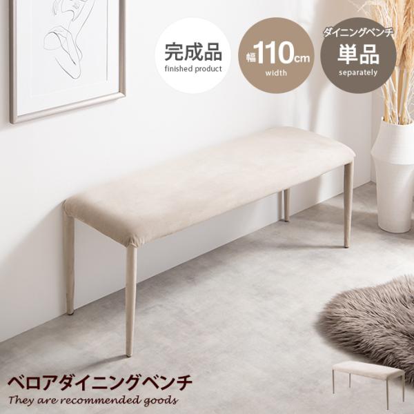 ■サイズ：幅110cm×奥行35cm×高さ41cm■材質：本体:合板、ウレタンフォーム張地:ポリエステル■脚部：アイアン（粉体塗装）、ポリエステル■組立区分：組立なし■お届け：通常1〜4営業日で発送となります■備考：【梱包サイズ】110cm...