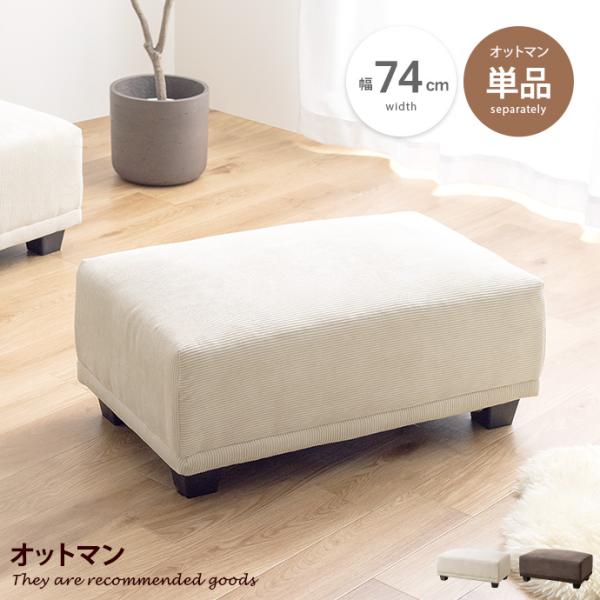 ■サイズ：幅74cm×奥行45cm×高さ35cm■材質：本体:天然木フレーム、ウレタンフォーム、Sバネ張地:ポリエステル■脚部：樹脂ゴム■組立区分：組立式■お届け：通常1〜4営業日で発送となります■備考：【梱包サイズ】76cm×47cm×3...