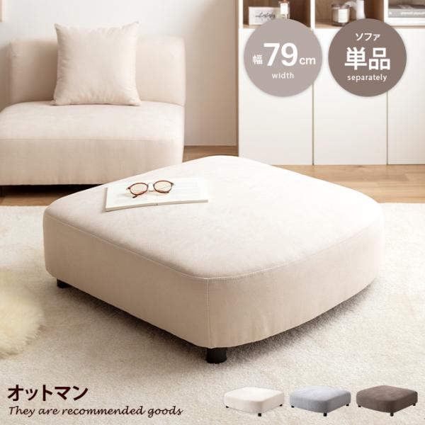 ■サイズ：幅79cm×奥行79cm×高さ29cm<座面高>【1.5cm脚】24.5cm／【6cm脚】29cm／【10cm脚】33cm■材質：本体:天然木、Sバネ、ウレタンフォーム、ポリエステルクッション:ポリエステル張地:ポリエ...