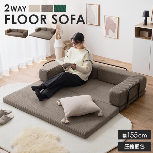 ■サイズ：【ソファスタイル時】幅155cm×奥行75cm×高さ37cm(座面高:16cm)【フロアスタイル時】幅155cm×奥行144cm×高さ30.5cm(座面高:8cm)■材質：【本体】ウレタンフォーム、アイアン(粉体塗装)【張地】ポリ...