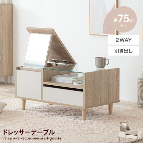 ■サイズ：幅75cm×奥行40cm×高さ38cm■材質：パーティクルボード(メラミンシート貼り)、強化ガラス■脚部：■組立区分：組立式■お届け：通常1〜4営業日で発送となります■備考：【梱包サイズ】82cm×47.5cm×18.2cm【梱包...