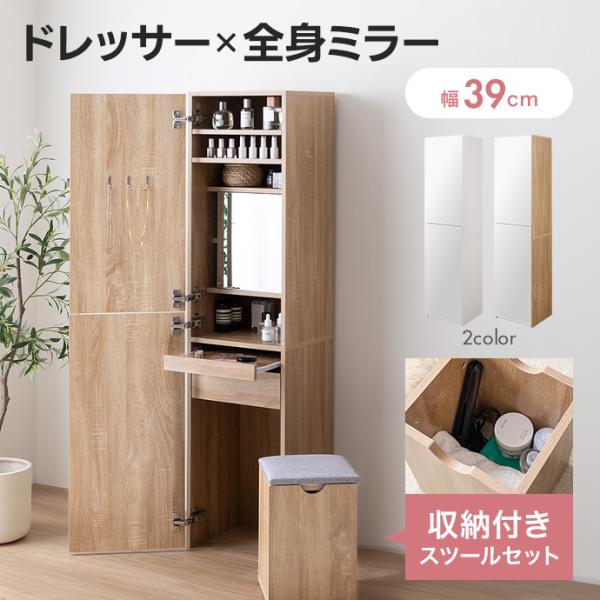 ■サイズ：幅39cm×奥行35cm×高さ160cm■材質：【ドレッサー】パーティクルボード(メラミン貼り)、鏡【スツール】ウレタン、パーティクルボード(メラミン貼り)【張地】ポリエステル■脚部：■組立区分：組立式■お届け：通常1〜4営業日で...