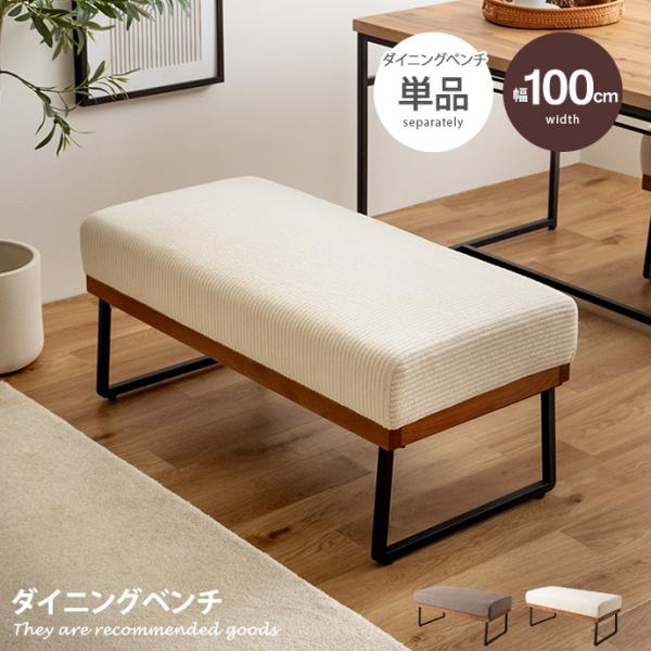 ■サイズ：幅100.5cm×奥行48cm×高さ43cm【ロー脚使用時】高さ18.8cm■材質：【本体】ウレタンフォーム、Sバネ、ウェービングベルト【張地】ポリエステル【フレーム】天然木■脚部：アイアン(粉体塗装)■組立区分：組立式■お届け：...