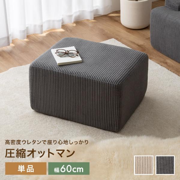 ■サイズ：幅60cm×奥行45cm×高さ33cm■材質：【本体】ウレタンフォーム【張地】ポリエステル■脚部：■組立区分：組立なし■お届け：通常1〜4営業日で発送となります■備考：【梱包サイズ】55cm×18cm×25cm【梱包重量】約4.6...