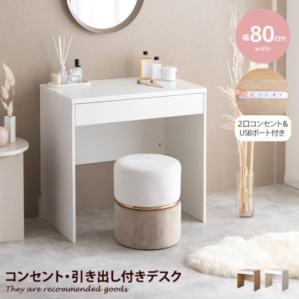 ■サイズ：幅80cm×奥行48cm×高さ75.5cm■材質：パーティクルボード、MDF(メラミンシート張り)■脚部：■組立区分：組立式■お届け：通常1〜4営業日で発送となります■備考：【梱包サイズ】89cm×60cm×15cm【梱包重量】2...