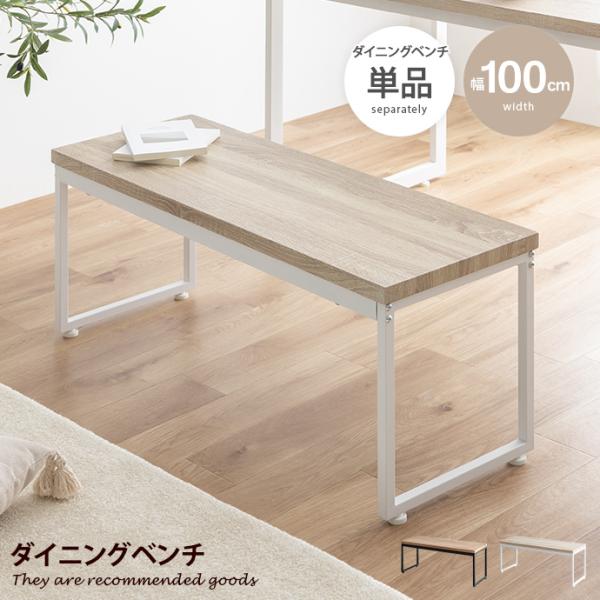 ■サイズ：幅100cm×奥行35cm×高さ42cm■材質：MDF(PVC貼り)■脚部：スチール(粉体塗装)■組立区分：組立式■お届け：通常1〜4営業日で発送となります■備考：【梱包サイズ】108cm×41cm×11cm【梱包重量】約7.4k...