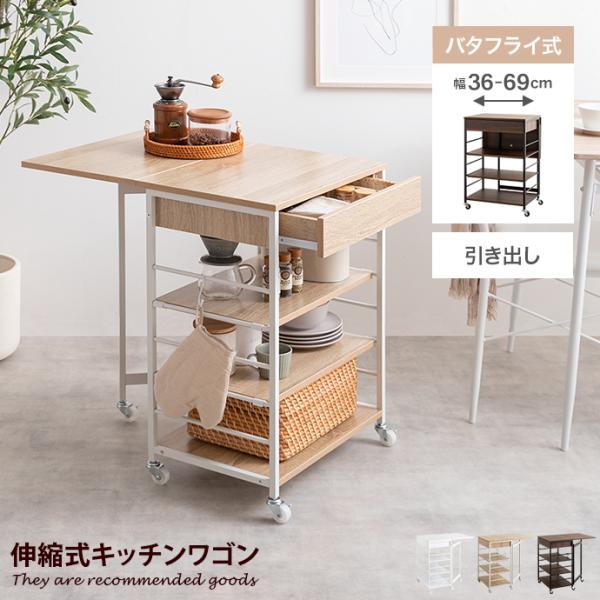 ■サイズ：幅36cm(バタフライ使用時:69cm)×奥行50cm×高さ71cm■材質：パーティクルボード(メラミン貼り)、スチール(粉体塗装)■脚部：■組立区分：組立式■お届け：通常1〜4営業日で発送となります■備考：【梱包サイズ】73cm...