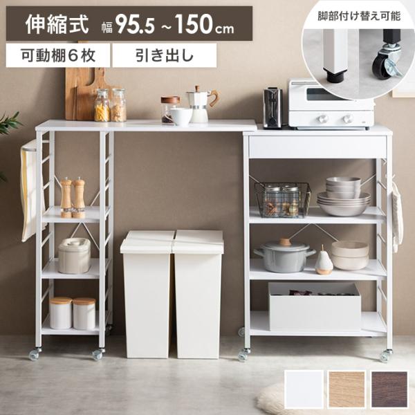 ■サイズ：幅95.5〜150cm×奥行40cm×高さ(キャスター装着時):95.5cm (アジャスター装着時):91cm■材質：【本体】パーティクルボード(メラミン貼り)【フレーム】スチール(粉体塗装)■脚部：■組立区分：組立式■お届け：通...