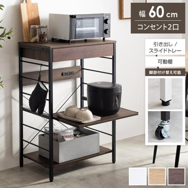 ■サイズ：幅60cm×奥行40cm×高さ(キャスター装着時):95.5cm (アジャスター装着時):91cm■材質：【本体】パーティクルボード(メラミン貼り)【フレーム】スチール(粉体塗装)■脚部：■組立区分：組立式■お届け：通常1〜4営業...