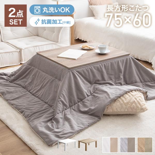 ■サイズ：【テーブル】幅75cm×奥行60cm×高さ36.5cm【布団】170cm×190cm■材質：【テーブル】ホワイト:天板:パーティクルボード(PVC貼り)、中天板:パーティクルボード(紙貼り)オーク:天板・中天板:パーティクルボード...