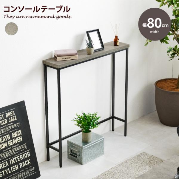 ■サイズ：幅80cm×奥行18cm×高さ85cm■材質：フレーム:スチール、天板:プリント紙化粧繊維■脚部：■組立区分：組立式■お届け：通常8〜10日営業日で発送となります■備考：【梱包サイズ】90.5cm×24cm×10cm【商品重量】約...