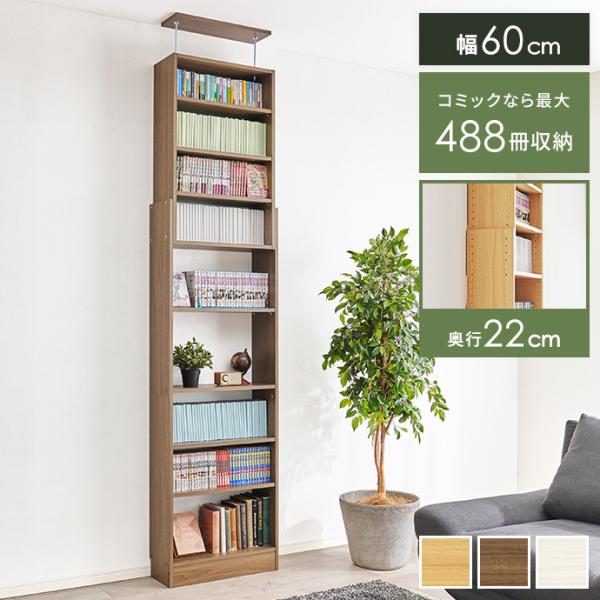 ■サイズ：幅60cm×奥行22cm×高さ203〜276cm■材質：プリント紙化粧パーティクルボード■脚部：■組立区分：組立式■お届け：通常8〜10日営業日で発送となります■備考：【梱包サイズ】95cm×48.5cm×17.5cm【商品重量】...