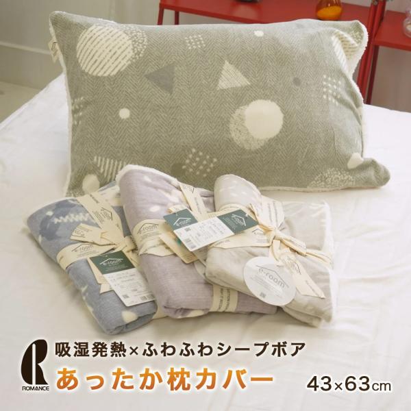 アウトレットの理由：メーカー処分品の為寒い季節にぴったり！ロマンス小杉のふわふわ暖かな触り心地の枕カバーです吸湿発熱素材と、シープボア形状のパイルを使用することにより、高い保温性を実現しますカバーはマイクロフリース生地とシープ調生地のリバー...