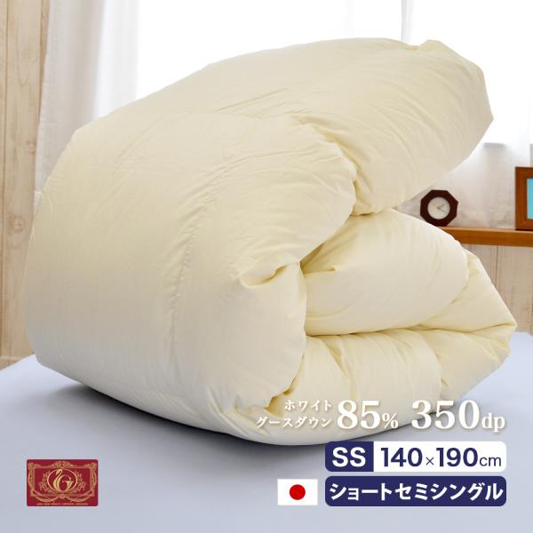 普通のシングルサイズの掛布団より、横幅が10cm・縦の長さが20cm 小さい羽毛掛布団です！80×180cmのベッド用にもピッタリのサイズとなってます。小柄な女性の方や、お子さんで普通のシングルサイズの掛布団が大きすぎるという方にオススメの...