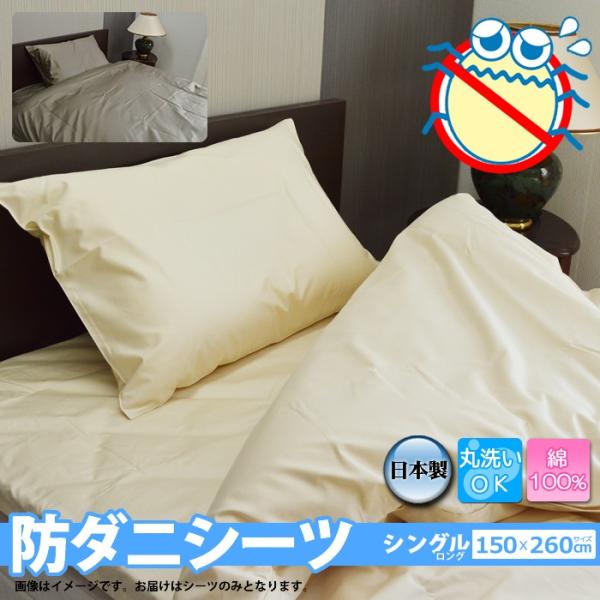 【アウトレット特価！4064円⇒2990円】アウトレットの理由：数量限定・在庫処分のため高密度生地で薬品を使わない防ダニカバー だから肌にやさしい 防ダニ 超長綿 綿100% 高密度生地 出荷目安2〜4日ほどかかります■サイズ：約150x2...