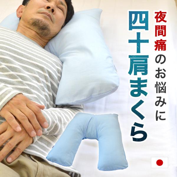 【★ラッピング無料】特殊なV字方縫製が寝姿勢をサポート！「肩が痛くて眠れない」という40肩・50肩の 『夜間痛』にお悩みの方にオススメしたいV字型枕です。寝ている間に肩が痛むのは、筋肉が腕の重みで引っ張られるのが原因とされています。『夜間痛...
