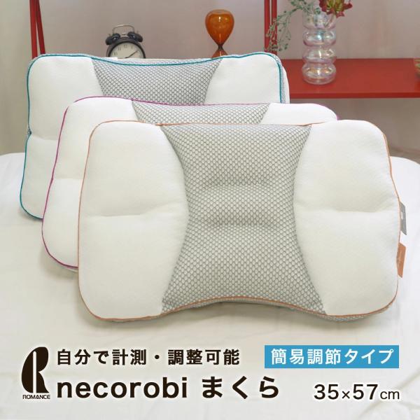 自宅で簡単に理想の高さを調整！付属の高さ調整シートと、まくらの詰め物を出し入れすることで自分で簡単に高さを調節できるロマンス小杉の「necorobiまくら」ですまくらの硬さは3種類からお選びいただけます。■サイズ：横57cm 縦35cm マ...