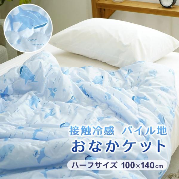 夏用素材で両面使える接触冷感 吸水速乾パイル おなかケット触れるとひんやりする「接触冷感」素材と、吸水速乾性に優れた「パイル地」のリバーシブルタイプの肌ふとんです。どちらも夏にぴったりの肌触りなのでお好みで使い分けてみて下さい。通常サイズの...