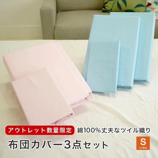 【アウトレット品】アウトレットの理由：数量限定・在庫処分のため掛カバー：約150x210cm　8か所ヒモ付敷カバー：約105x215cm枕カバー：約43x63cm■共通仕様仕様：綿100%（200本ツイル織り）　　　YKK 全開ファスナー　...