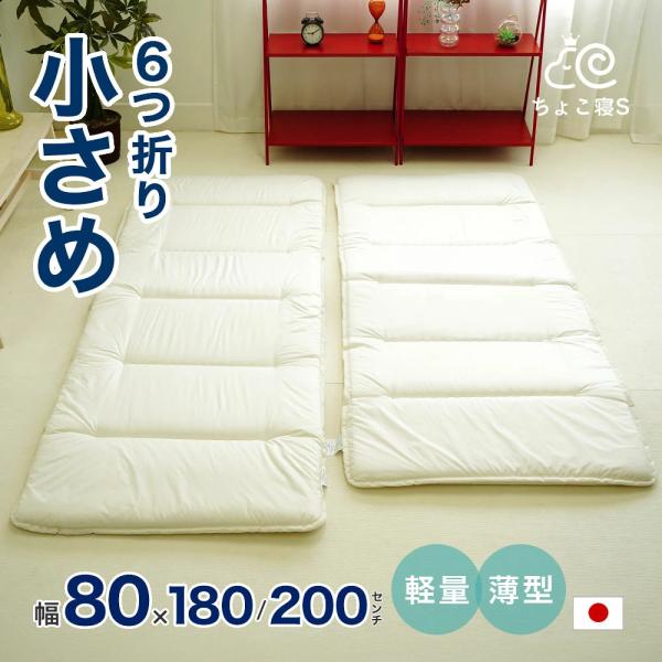 女性やお子様にも扱いやすい 1枚あると便利！薄くて軽い “小さい”6つ折り敷布団（１）幅80cm縦180/200cmのセミシングルサイズの小さい敷布団（２）畳んでコンパクトになる6つ折りタイプ（３）敷布団の厚みは約4cm※敷布団は軽量な分、...