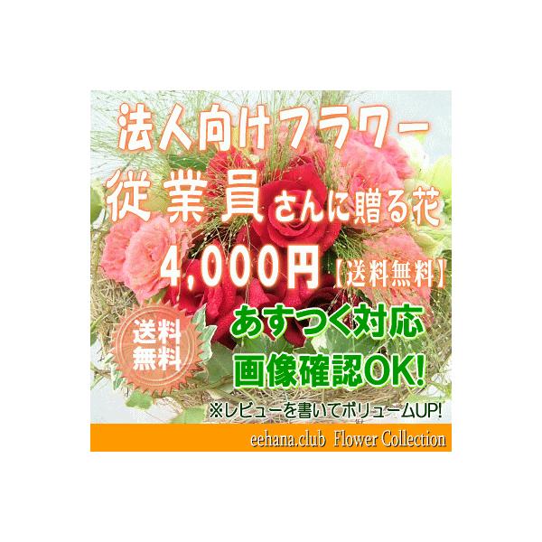 いつもがんばってくれている従業員さん♪人の繋がりは会社の財産です♪そんな大切な従業員さんの記念日にお花を贈ってお互いに気持ちよい日々を過ごしませんか♪ちょっとした気配りが社内活性に繋がります♪売り手市場の昨今、良い人材確保のためにも心配りは...