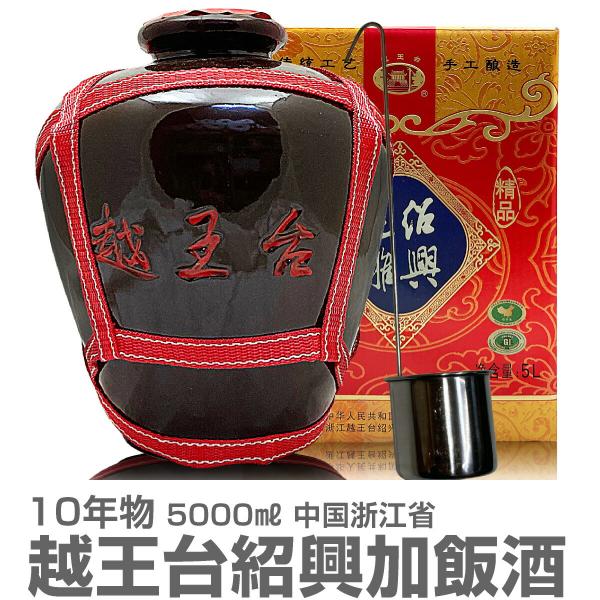 サプライズギフトに パーティーにどうぞ越王台 花彫紹興酒 10年物 5000ml レードル付 送料無料 同梱不可●中国一級ブランド 越王台・産地 中国浙江省紹興市・熟年数10年物・度数16度●オヤジより鑑湖の水を原料に10年熟成したお酒。高...