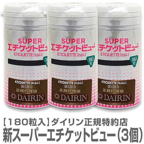 スーパーエチケットビュー 180粒入＝3個 送料無料ダイリン正規代理店　浜田屋●新製品が続々出ては消えていく消臭サプリの業界で発売から15年という実績が証明しています。臭い便・オナラの臭いなどでお悩みの方に、現在25.000人が愛用している...
