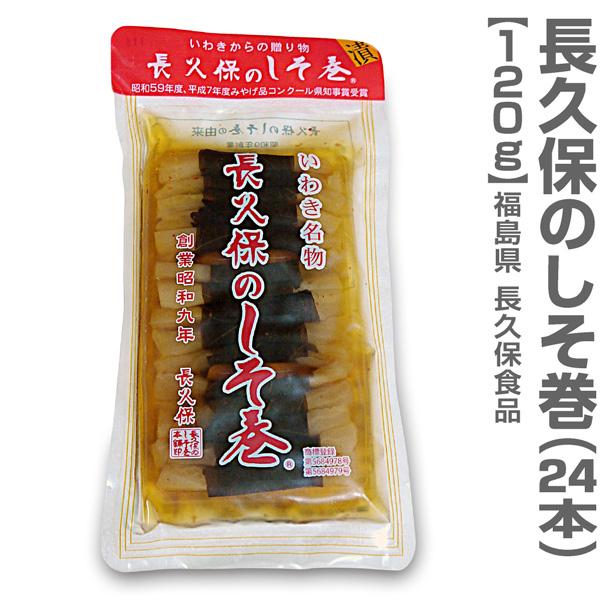 福島県 いわき市 長久保のしそ巻 大根の漬物（24本入）●原材料名：大根・しそ・漬け原材料【醤油・アミノ酸液・みりん・食塩・砂糖・唐辛子】／調味料（アミノ酸等）・ソルビット・酸味料・甘味料（ステビア・カンゾウ）・保存料（ソルビン酸K）（一部...