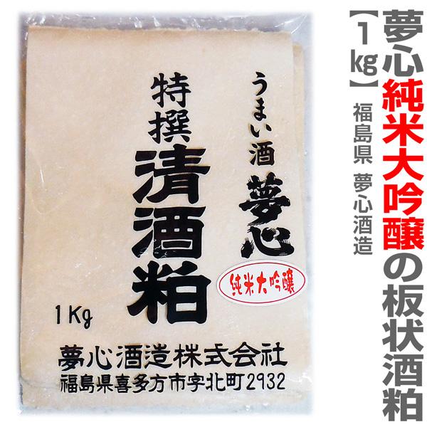 美味しい奈良萬の新酒酒粕を冷蔵保管。酒粕を一切の加工をせず綺麗な板部分のみ販売【酒粕】夢心純米大吟醸の板状酒粕 1kg●蔵元：福島県会津喜多方 夢心酒造●原材料／米・米麹●栄養成分表示（100g当たり）熱量227KcaL・たんぱく質14.5...