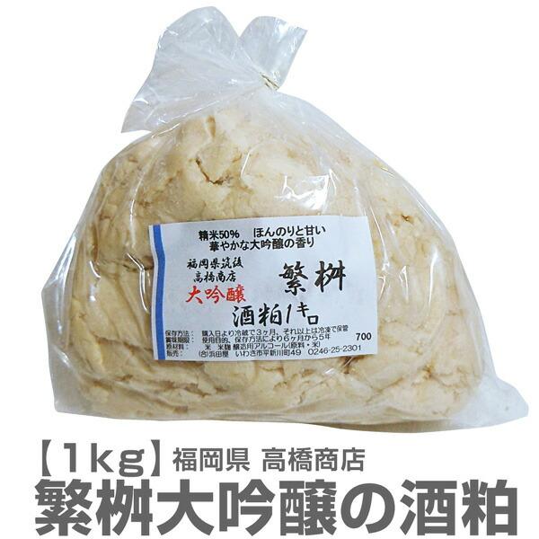 【酒粕】繁桝高級大吟醸酒の酒粕 1kg●蔵元：高橋商店 福岡県八女市●原材料／米・米麹・酒精(醸造用アルコール)●栄養成分表示（100g当たり）熱量227KcaL・たんぱく質14.5g・脂質1.5g・炭水化物23.8g・食塩相当量0g (日...