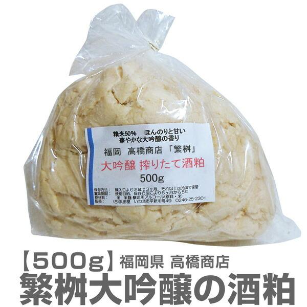 【酒粕】繁桝高級大吟醸酒の酒粕 500g●蔵元：福岡県八女市　高橋商店●原材料／米・米麹・酒精(醸造用アルコール)●栄養成分表示（100g当たり）熱量227KcaL・たんぱく質14.5g・脂質1.5g・炭水化物23.8g・食塩相当量0g (...