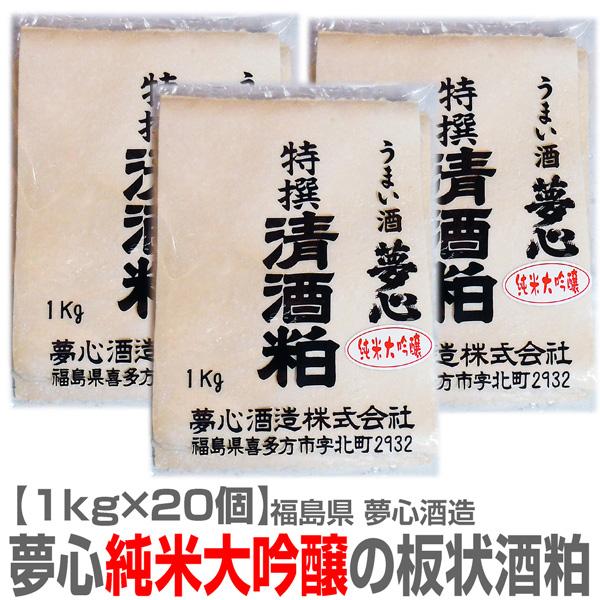 美味しい奈良萬の新酒酒粕を冷蔵保管。酒粕を一切の加工をせず綺麗な板部分のみ販売●【酒粕】夢心純米大吟醸の板状酒粕 1kg×20個●蔵元：福島県会津喜多方 夢心酒造 ●原材料／米・米麹 ●栄養成分表示（100g当たり）熱量227KcaL・たん...