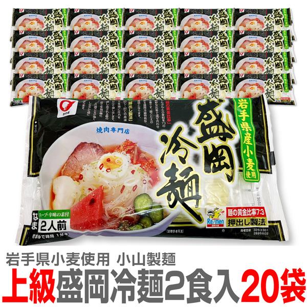 岩手地粉 盛岡生冷麺 特別版  1袋2食入●小山製麺　岩手県奥州市●原材料名／麺：でん粉（馬鈴薯北海道産）・小麦粉・食塩／加工でん粉・酒精・乳化剤・クチナシ黄色素●栄養成分表示（1食当たり／麺140g・スープ・辛味の素）エネルギー397kc...