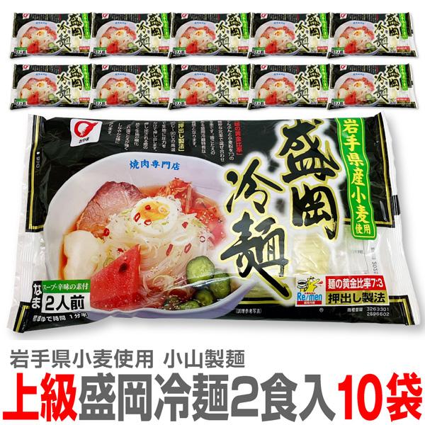 岩手地粉 盛岡生冷麺 特別版  1袋2食入●小山製麺　岩手県奥州市●原材料名／麺：でん粉（馬鈴薯北海道産）・小麦粉・食塩／加工でん粉・酒精・乳化剤・クチナシ黄色素●栄養成分表示（1食当たり／麺140g・スープ・辛味の素）エネルギー397kc...