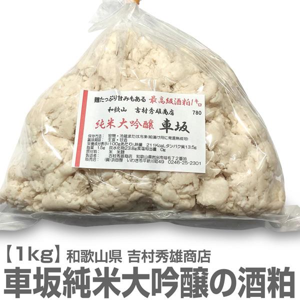 車坂 純米大吟醸の麹たっぷり酒粕１キロ●蔵元：和歌山県　吉村秀雄商店●原材料／米・米麹●栄養成分表示（100g当たり）熱量211KcaL・たんぱく質13.5g・脂質1.5g・炭水化物23.8g・食塩相当量0g (日本食品標準成分表を用いた推...