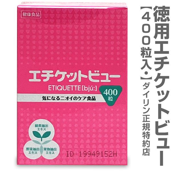 徳用エチケットビュー 400mg 400粒入 送料無料ダイリン正規代理店　浜田屋●新製品が続々出ては消えていく消臭サプリの業界で発売から15年という実績が証明しています。臭い便・オナラの臭いなどでお悩みの方に、現在25.000人が愛用してい...