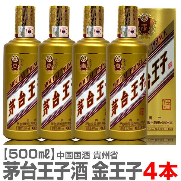 三杯一気飲み…あなたは耐えられるか!茅台王子酒 (金王子) 正規品 53度 500ml 箱付 4本セット 送料無料●送料無料はクール品・離島・沖縄は対象外●沖縄県は10日程掛かります。高アルコール度の為「船便」となります。●中国貴州省産・度...